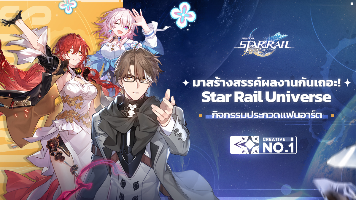 มาสร้างสรรค์ผลงานกันเถอะ! Star Rail Universe No.1 | เว็บไซต์ทางการ ...