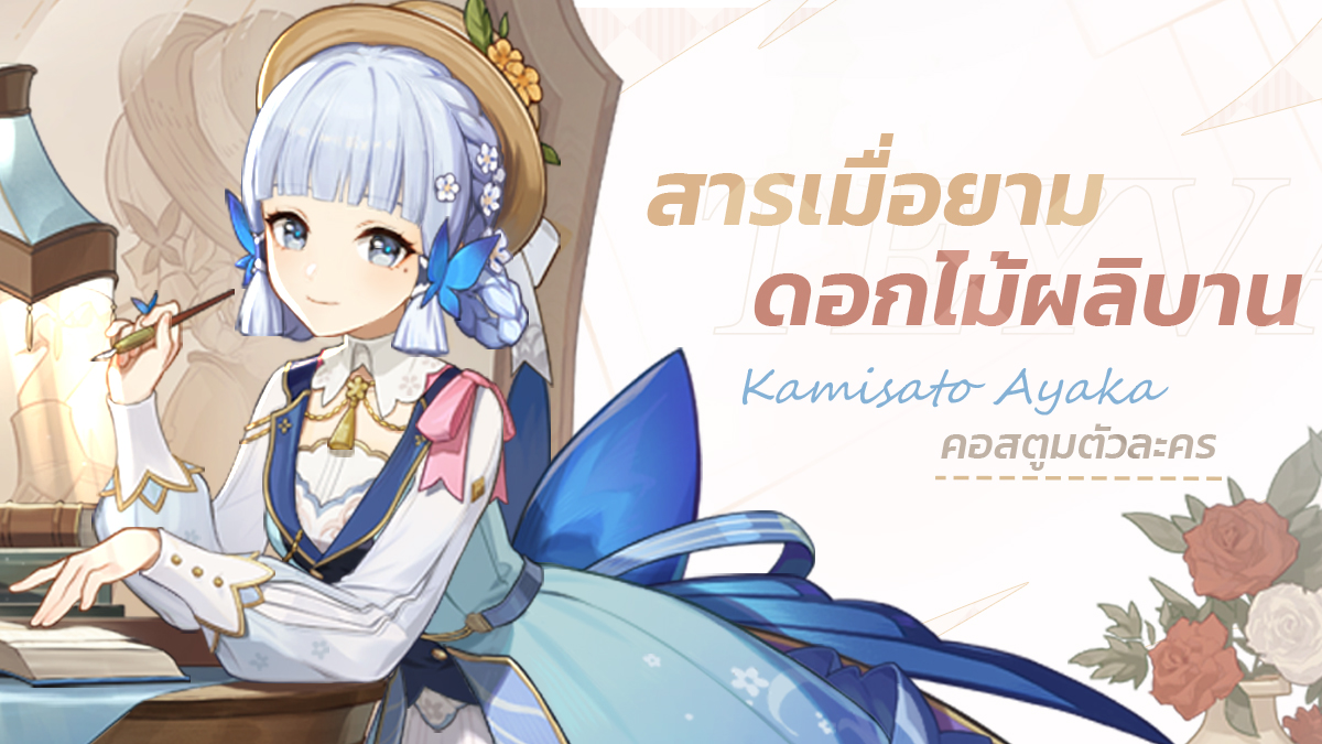 Genshin Impact - สู่การผจญภัยข้ามมิติ