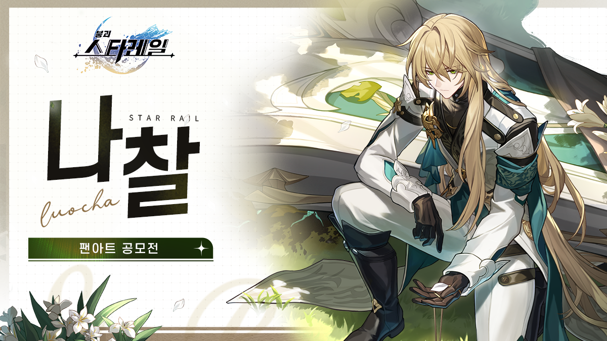 [보상 이벤트] 「은하 유람」 나찰 팬아트 공모전 이벤트 정식 오픈! | 공식 사이트——여정의 끝이 뭇별에 닿길