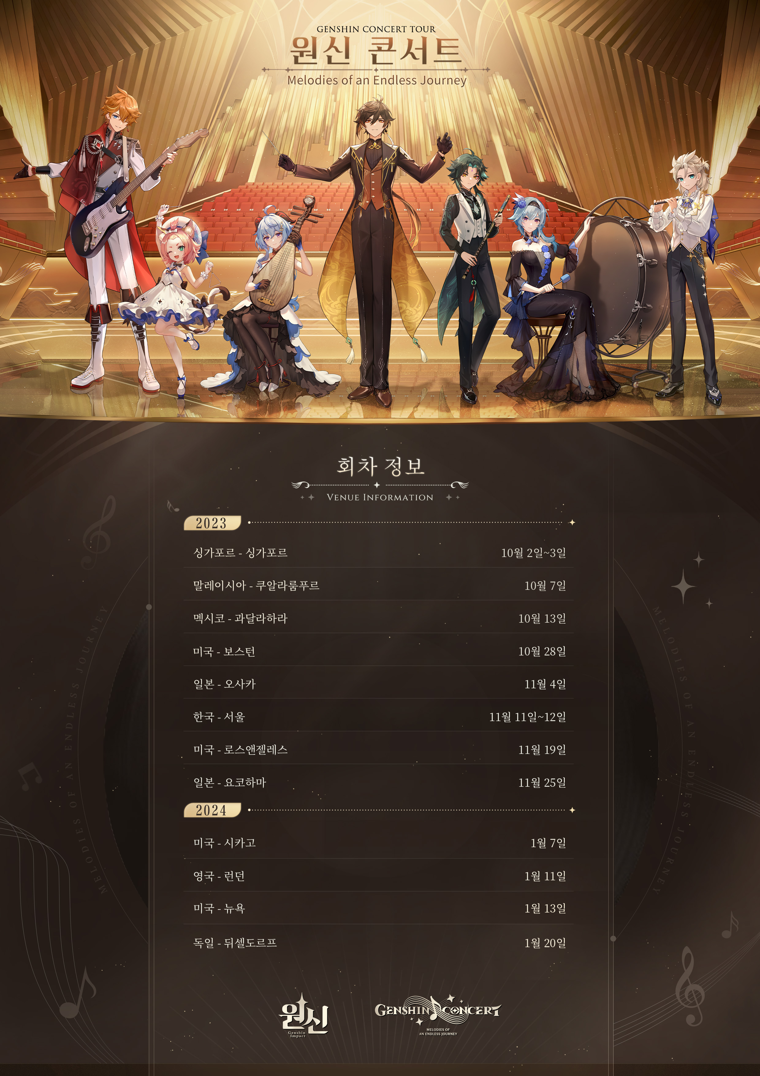 [소식] GENSHIN CONCERT TOUR - MELODIES OF AN ENDLESS - 원신 게임닷