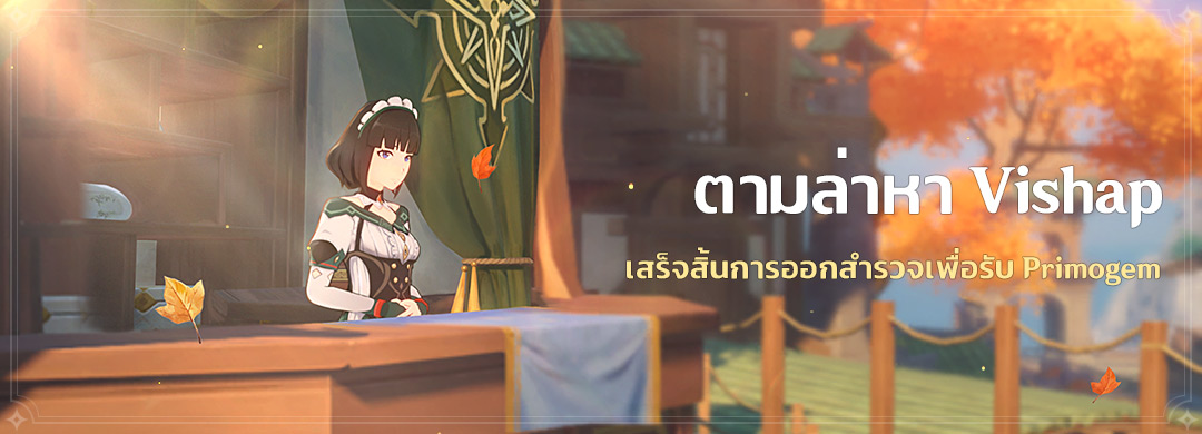 Genshin Impact - สู่การผจญภัยข้ามมิติ